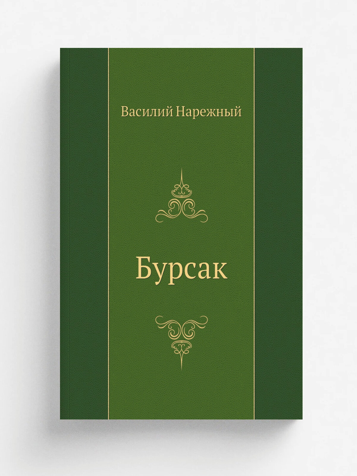 Бурсак