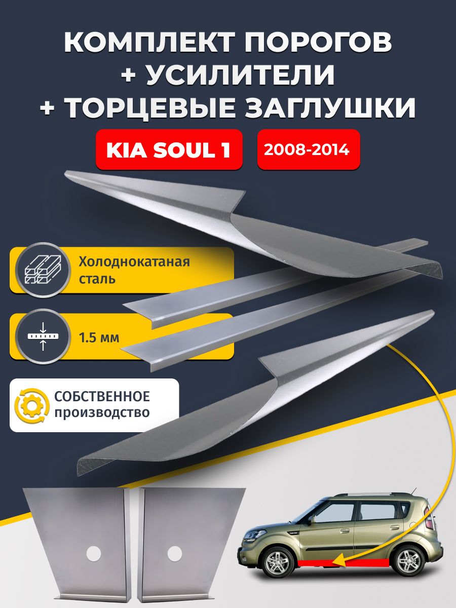 Комплект стандартных ремонтных порогов + усилители + торцевые заглушки на KIA Soul 2008-2014 (КИА Соул), холоднокатаная сталь 1,5 мм.