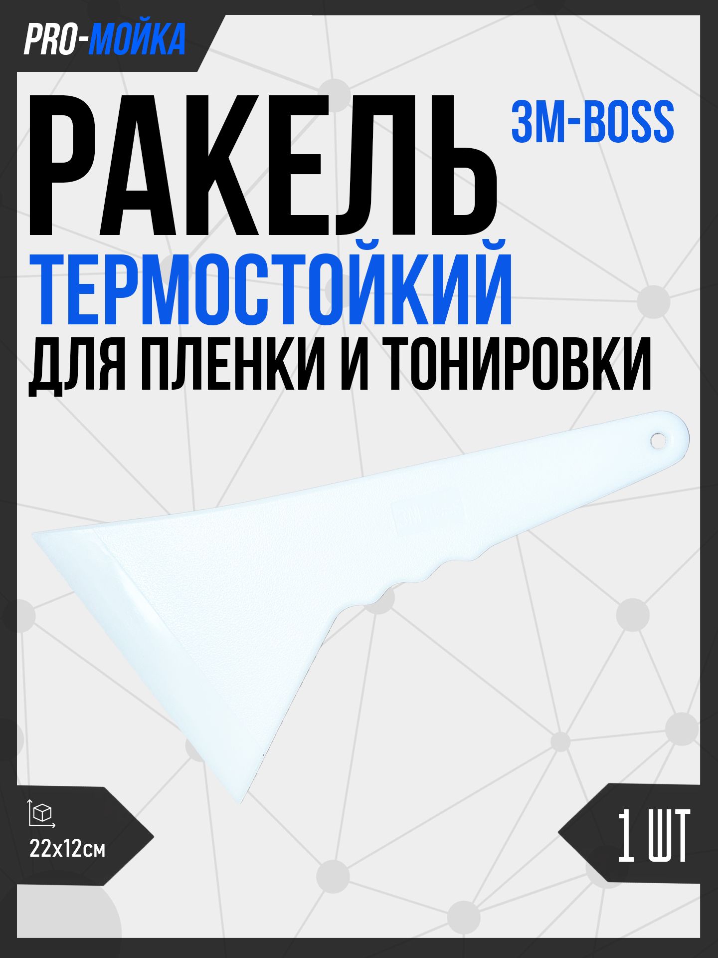 Выгонка ракель для тонировки уголок 3M-BOSS белый 22 x 12 см
