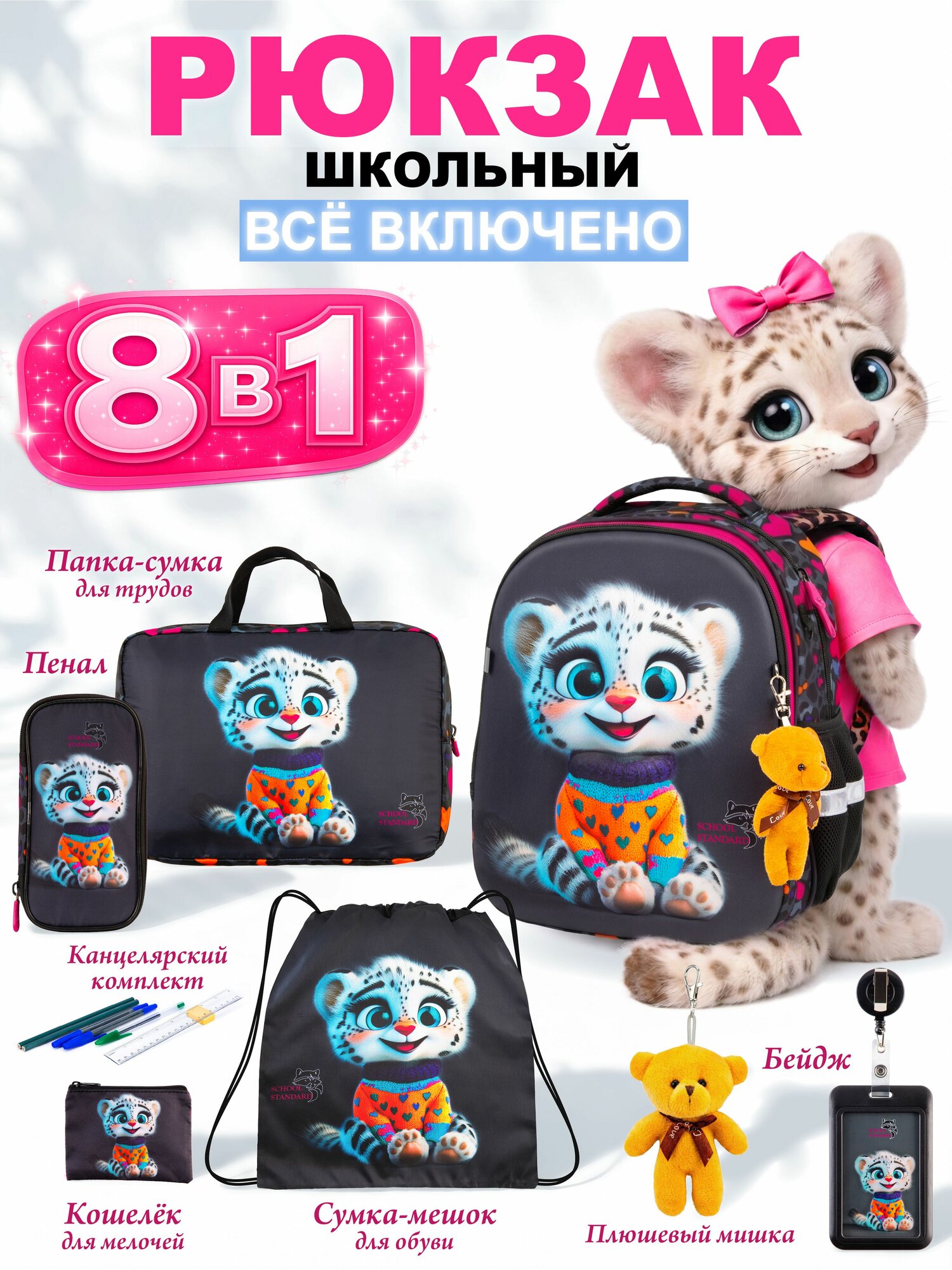 Рюкзак школьный для девочки начальной школы 8 в 1, SchoolStandard (Скул Стандарт)
