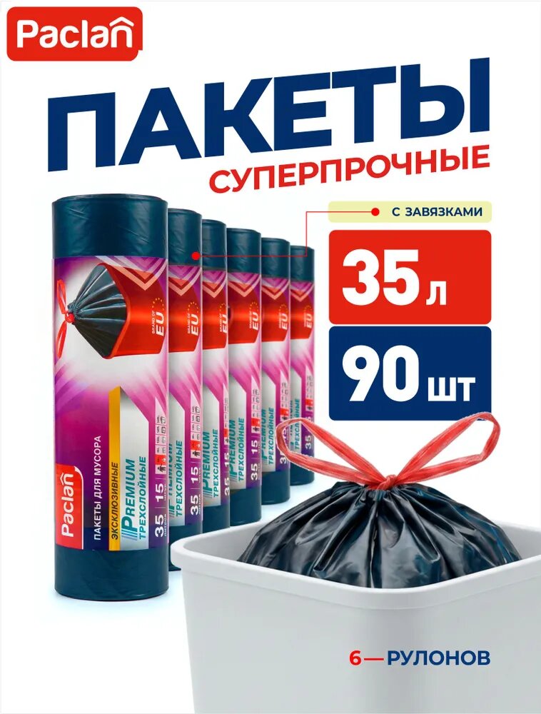 Мешки для мусора 35 л с завязками прочные PACLAN PREMIUM / 30 мкм / 90 шт
