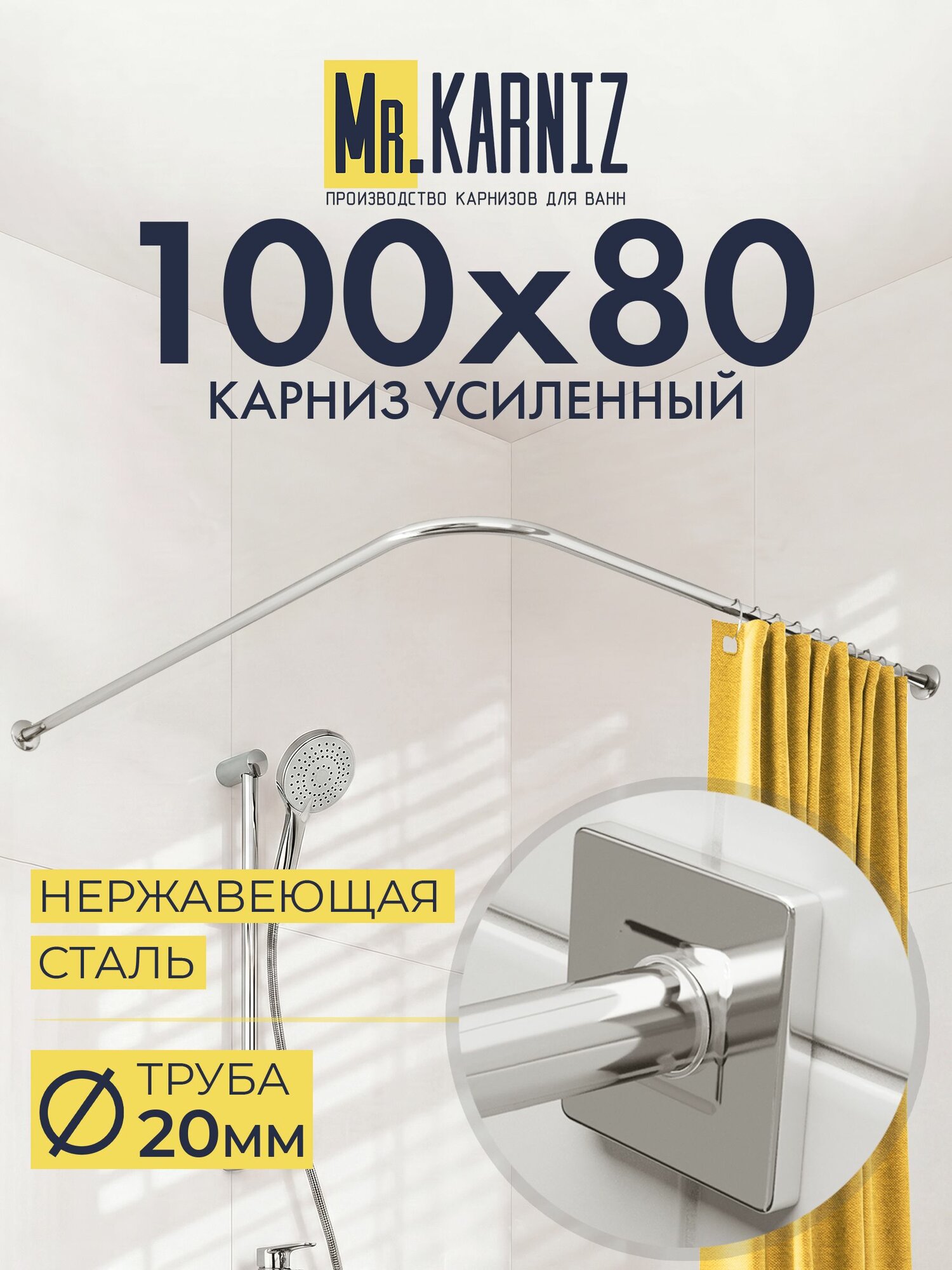Угловой карниз для душа 100x80 см, Труба 20 мм, Г образный, Отражатели CUBUS цвет хром, MrKARNIZ, Усиленный, Нержавеющая сталь