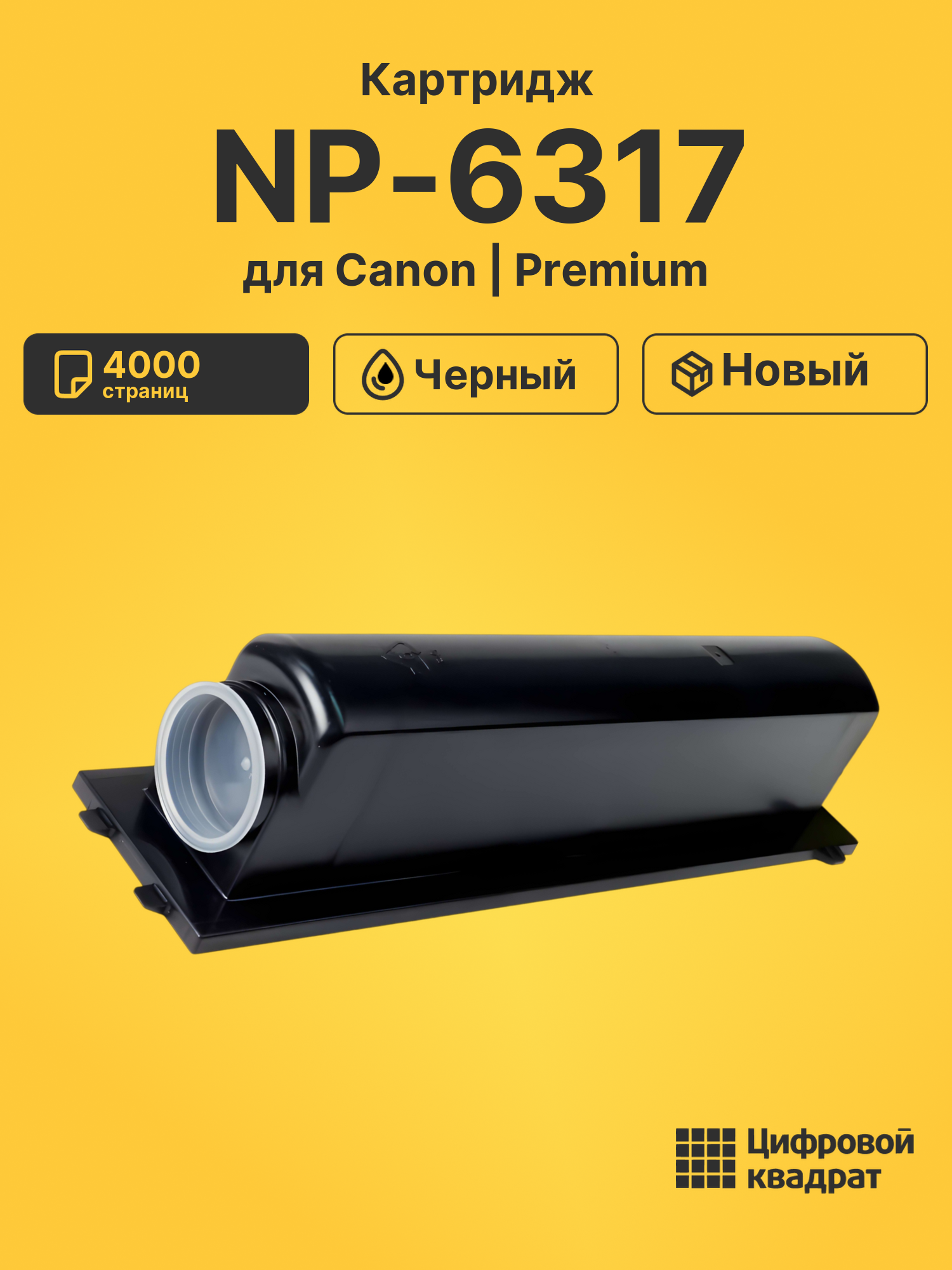 Картридж для Canon NP6317 4000 страниц черный совместимый для лазерного принтера