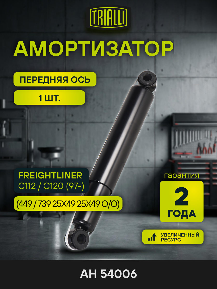 Амортизатор передний для Freightliner C112 / C120 (97-) AH 54006