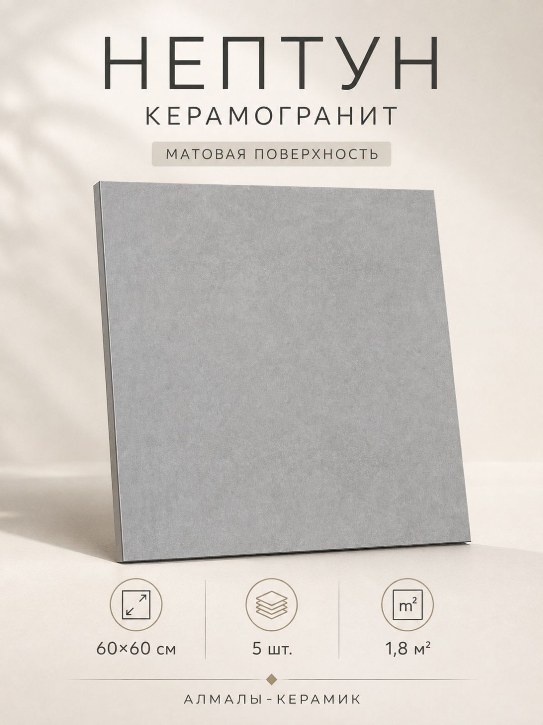 Керамогранит Нептун 60 60 матовый для пола и стен, 5 шт.