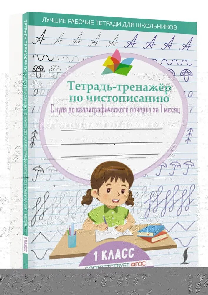 Тетрадь-тренажёр по чистописанию: с нуля до каллиграфического почерка за 1 месяц. 1 класс