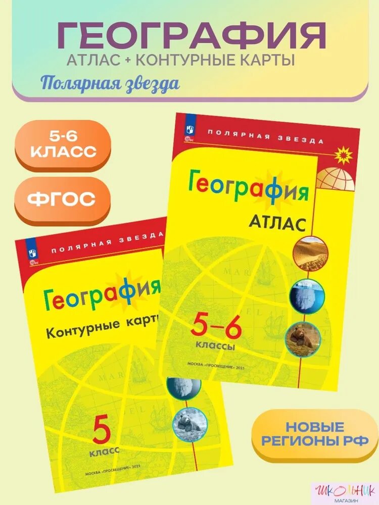 География. 5-6 классы. Атлас и контурные карты "Полярная звезда" | Петрова М. А.