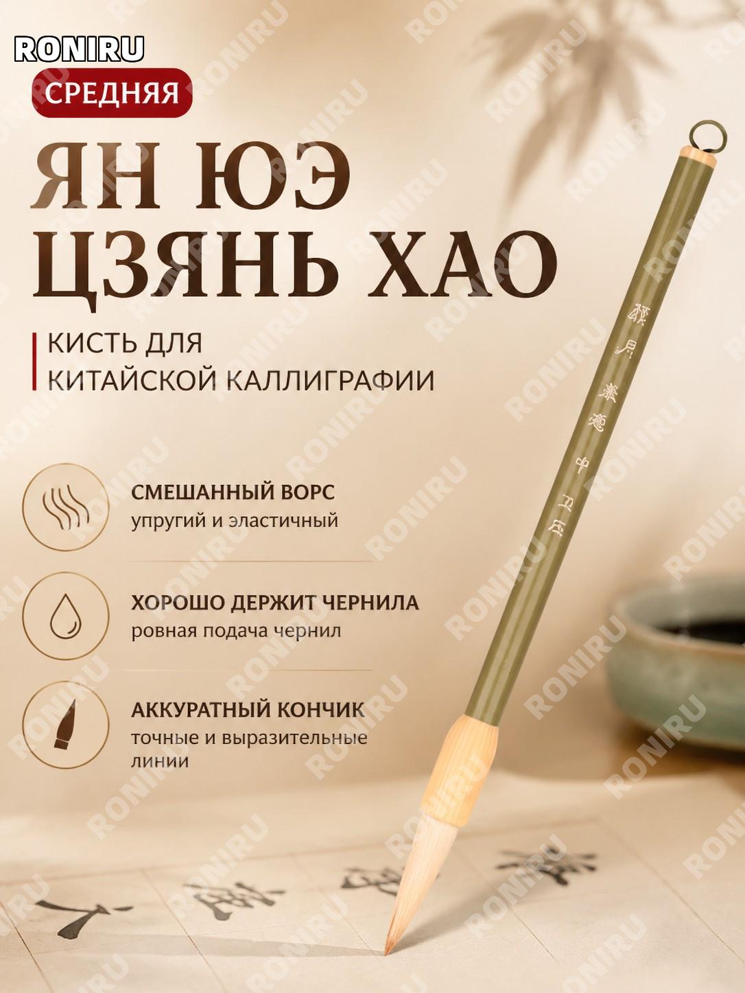 Кисть для каллиграфии Янь Юэ среднего размера из смешанного волоса для письма и рисования для занятий и практики