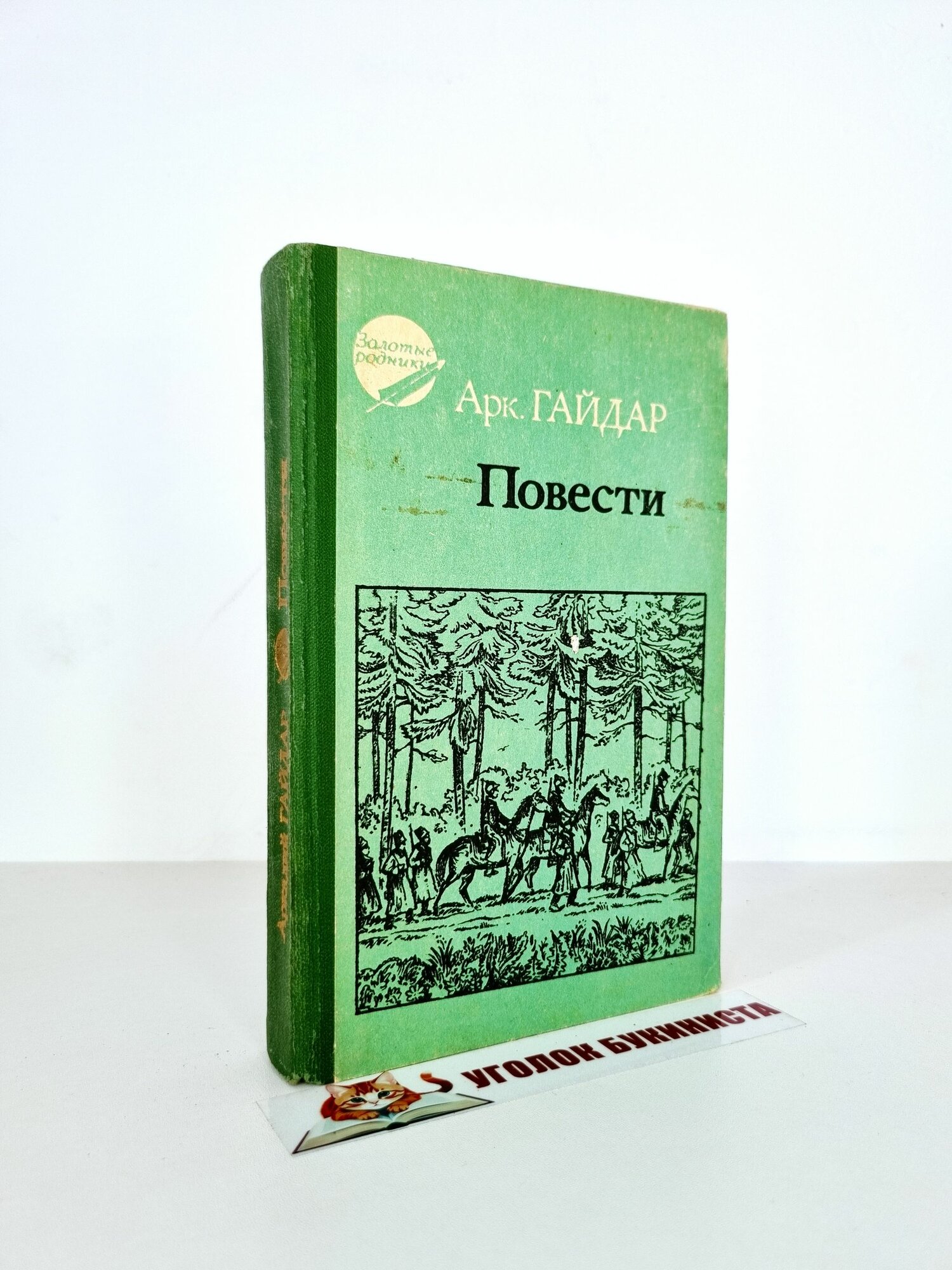 Повести (Гайдар А. П.) 1984 г.