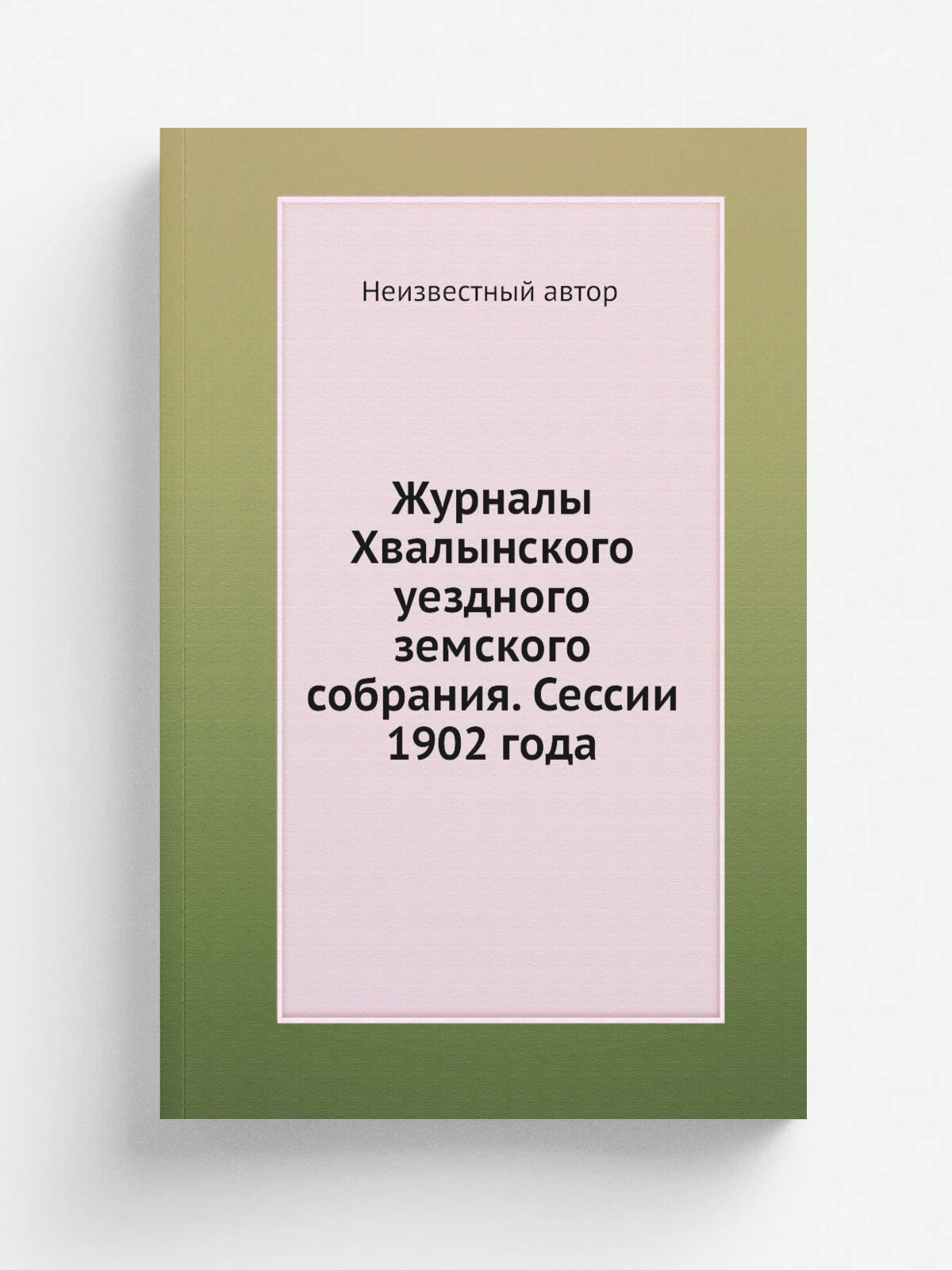 Журналы Хвалынского уездного земского собрания. Сессии 1902 года