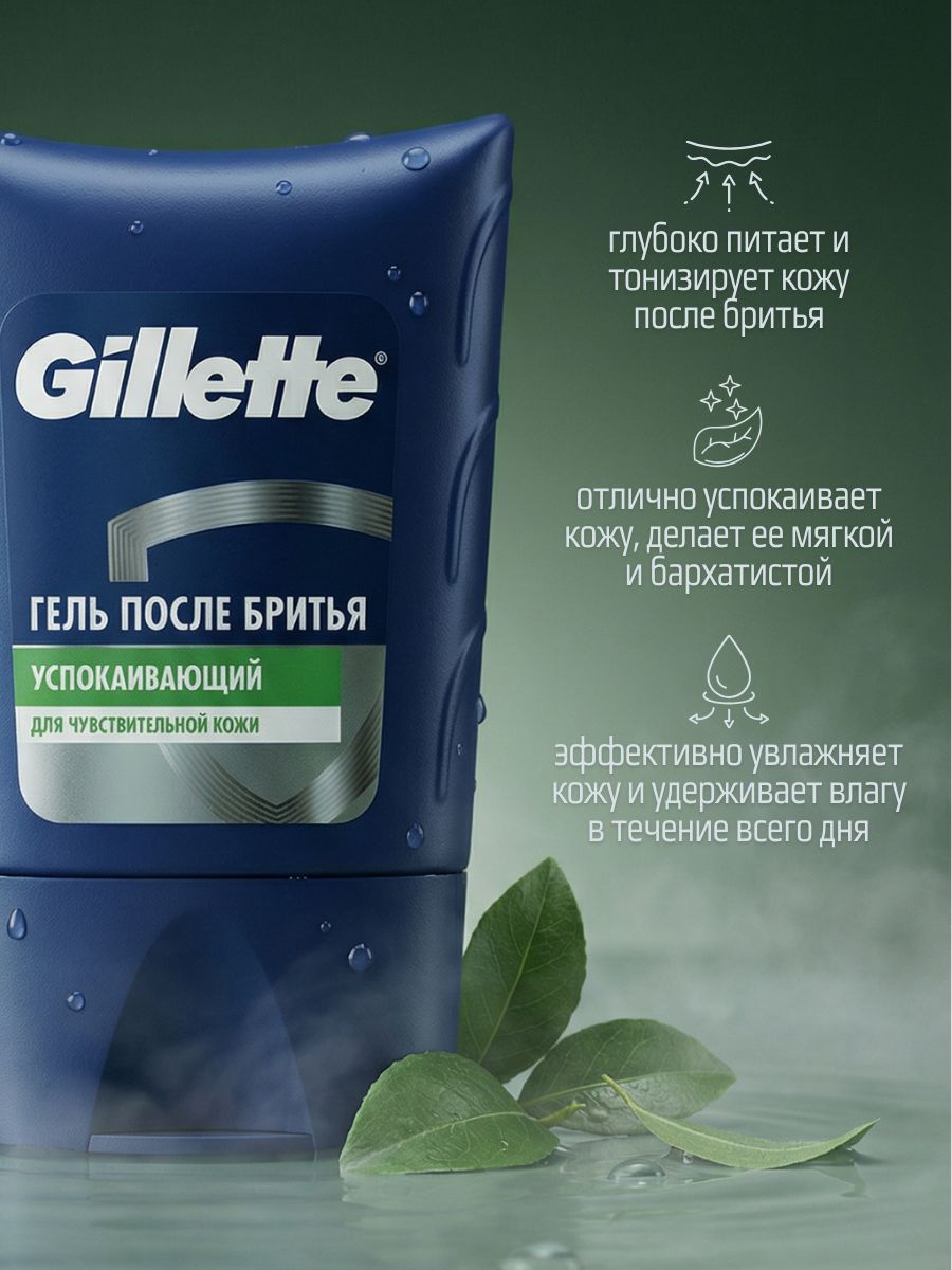 Gillette - Гель после бритья для чувствительной кожи успокаивающий 75 мл