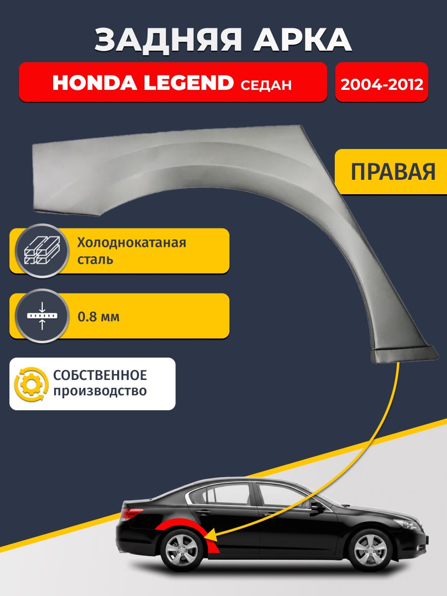 Правая задняя ремонтная арка для автомобиля Honda Legend 2004-2012 седан (Хонда Легенд 4). Холоднокатаная сталь 0,8мм.