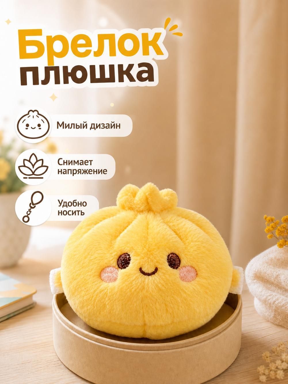 Мягкая игрушка брелок в виде пирожка в бамбуковой корзинке, желтый