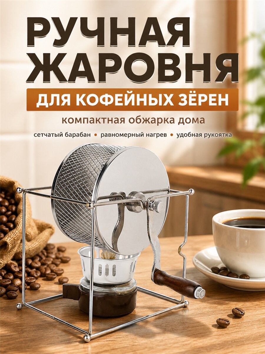 Ручная жаровня для кофейных зёрен компактная конструкция с сетчатым барабаном для домашней обжарки кофейных зёрен