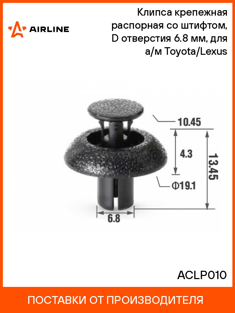 Клипса крепежная распорная со штифтом, D отверстия 6.8 мм, для а/м Toyota/Lexus AIRLINE ACLP010 10 шт.