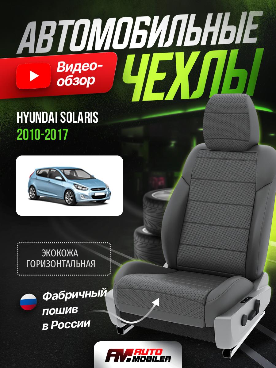 Чехлы Хендай Солярис (Hyundai Solaris) 2010-2017 1 хэтчбек Экокожа Серый A-A-777F416 Automobiler