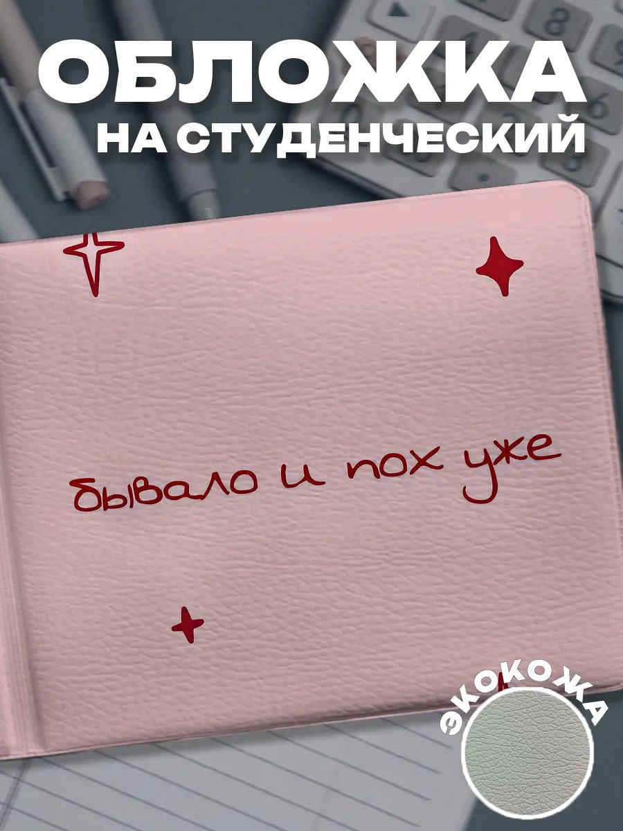 Обложка для студенческого билета