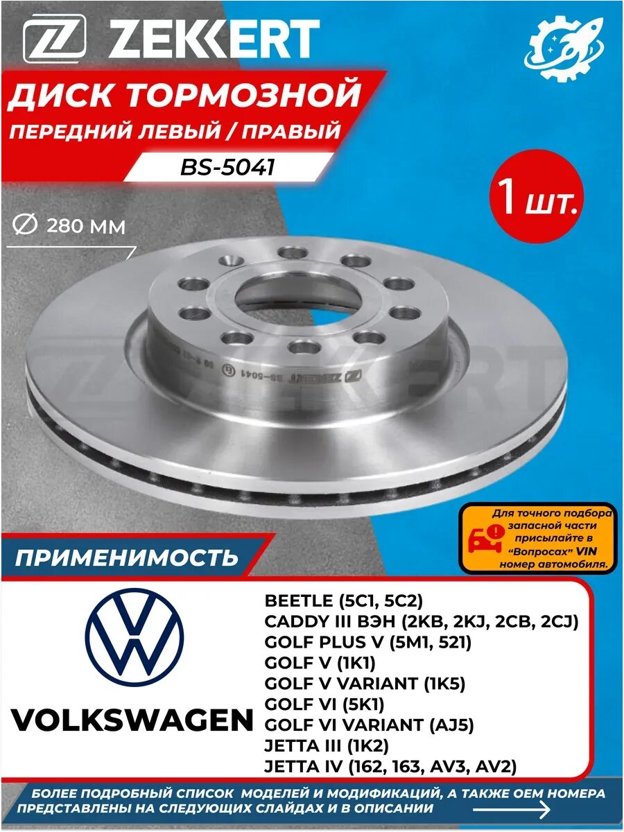 Диск тормозной передний Фольксваген Гольф 5 VW JETTA 3-4