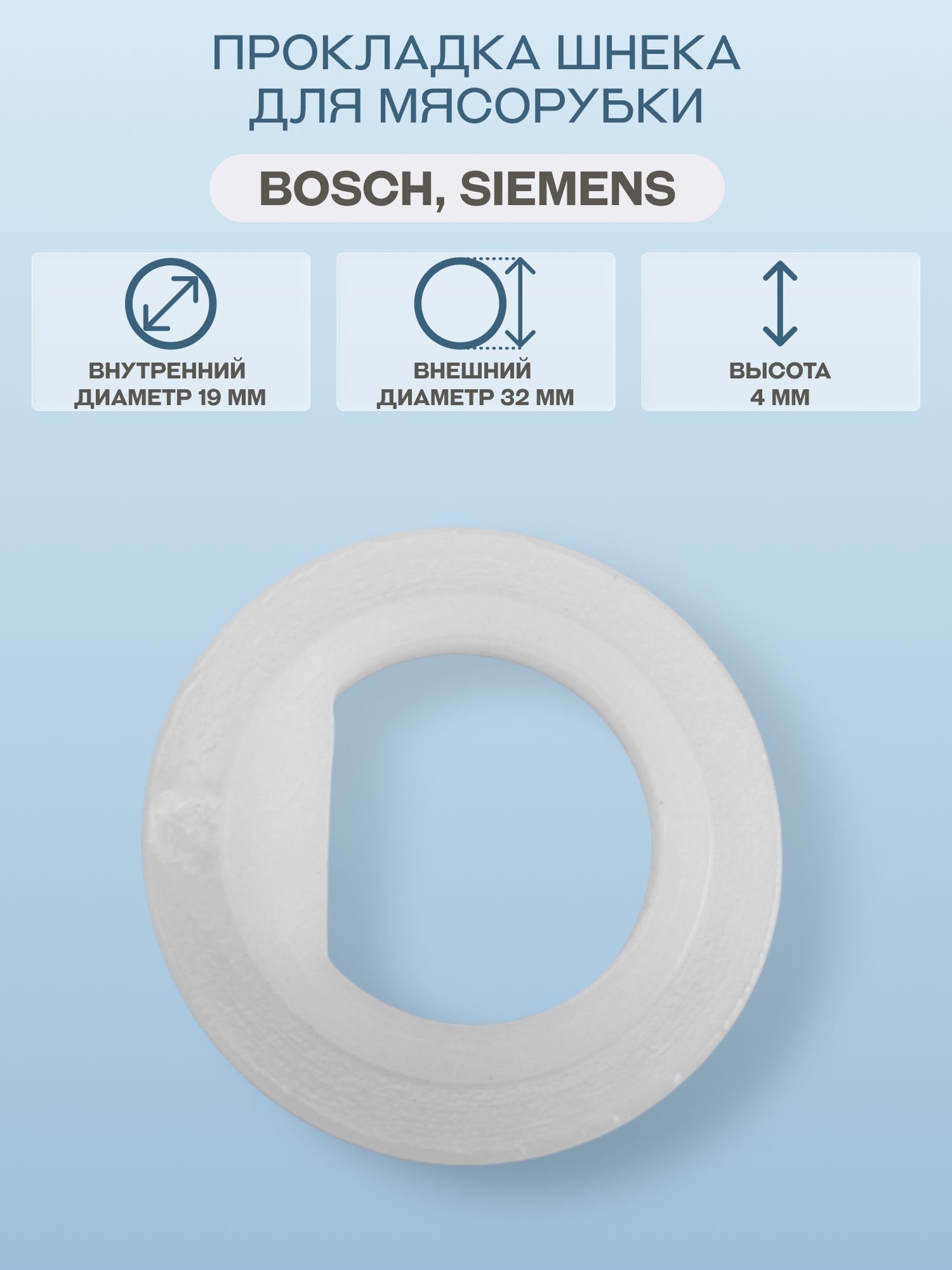 Прокладка шнека для мясорубки Bosch, внутренний диаметр 19 мм