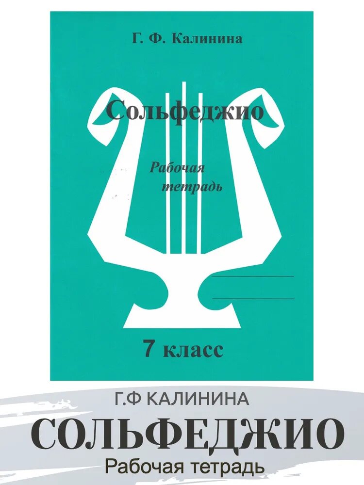 Рабочая тетрадь по сольфеджио. 7 класс (Калинина Г. Ф.) Калинина Галина Федоровна | Калинина Галина Федоровна
