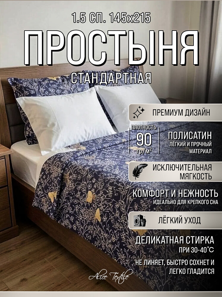 Простынь 1.5 сп, 145х215, Полисатин "Магия бабочек"