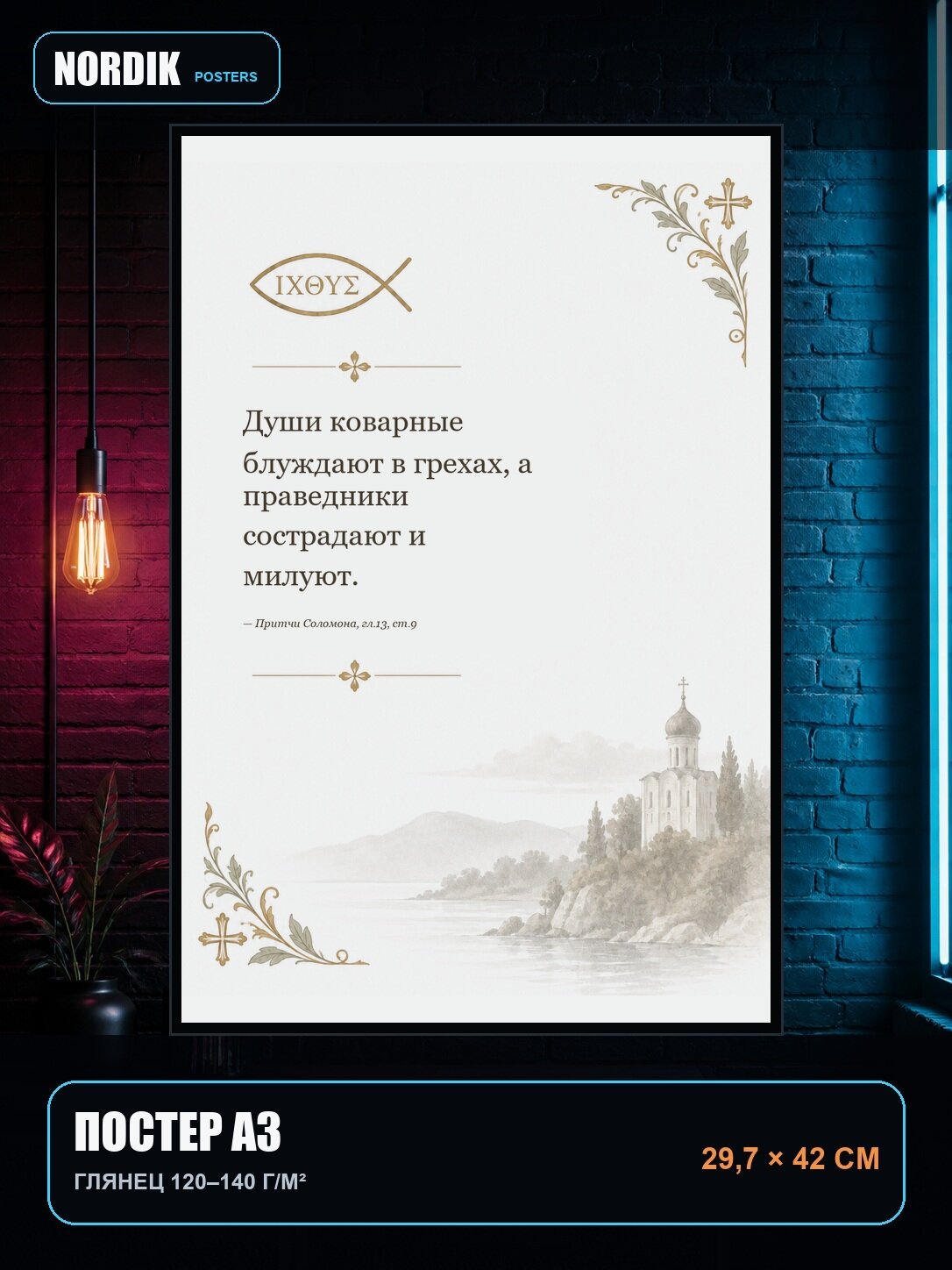 Постер с библейской цитатой «Души коварные блуждают в грехах, а праведники сострадают и милуют» храм A3