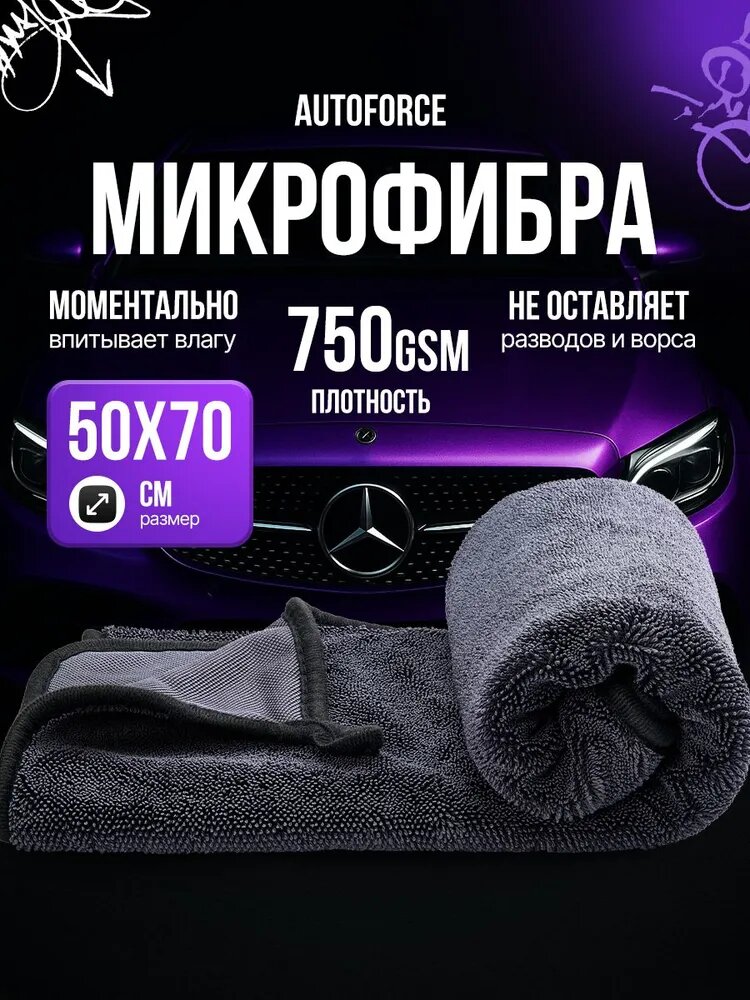 Микрофибра тряпка для автомобиля 50x70 см AutoForce 750 GSM