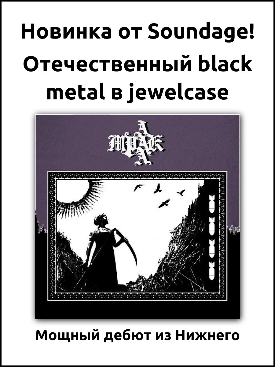 Музыкальный компакт диск МРА: ААК - Безумию Храбрых Поём Мы Песни, black metal, Soundage