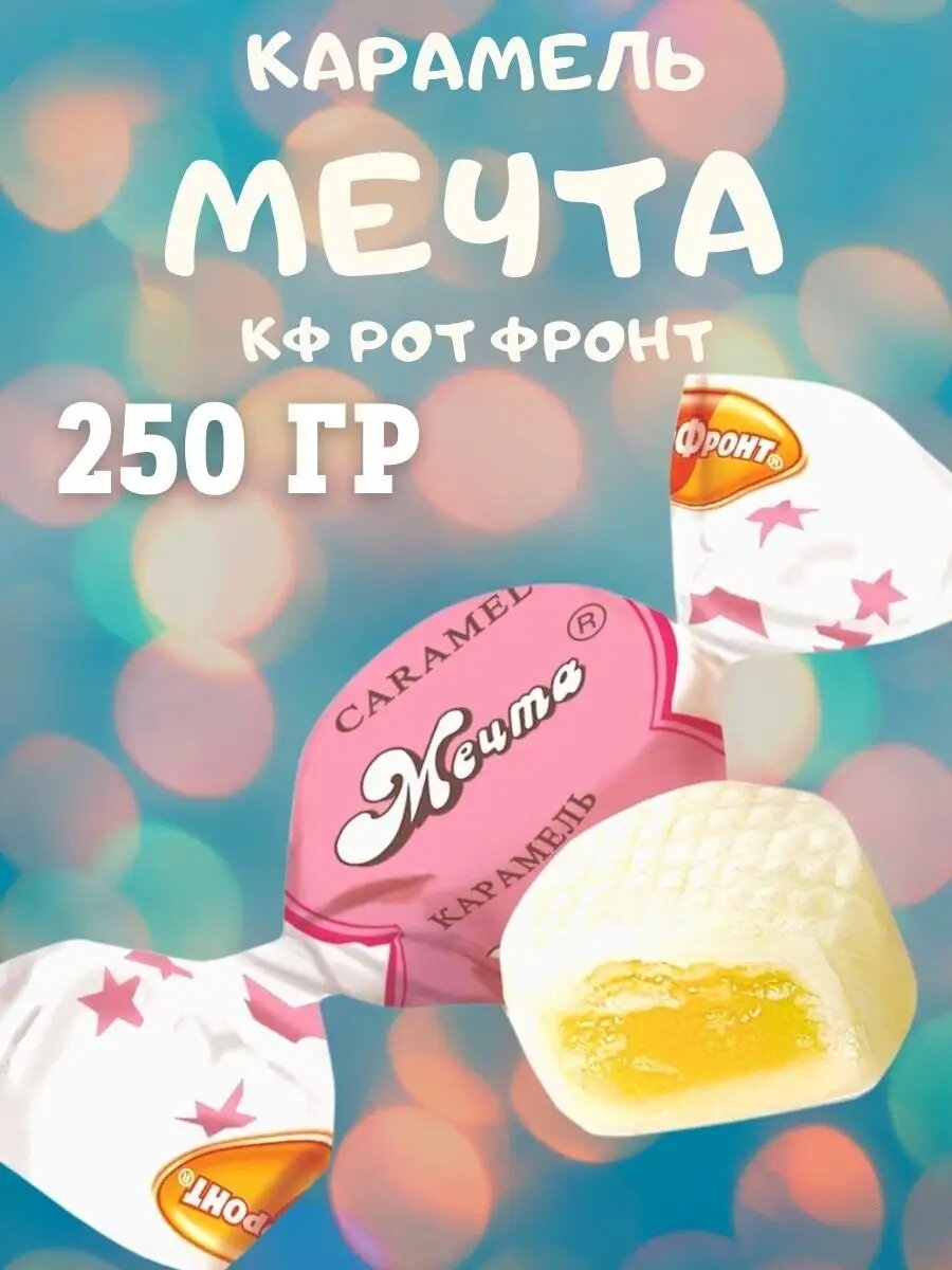 Карамель мечта