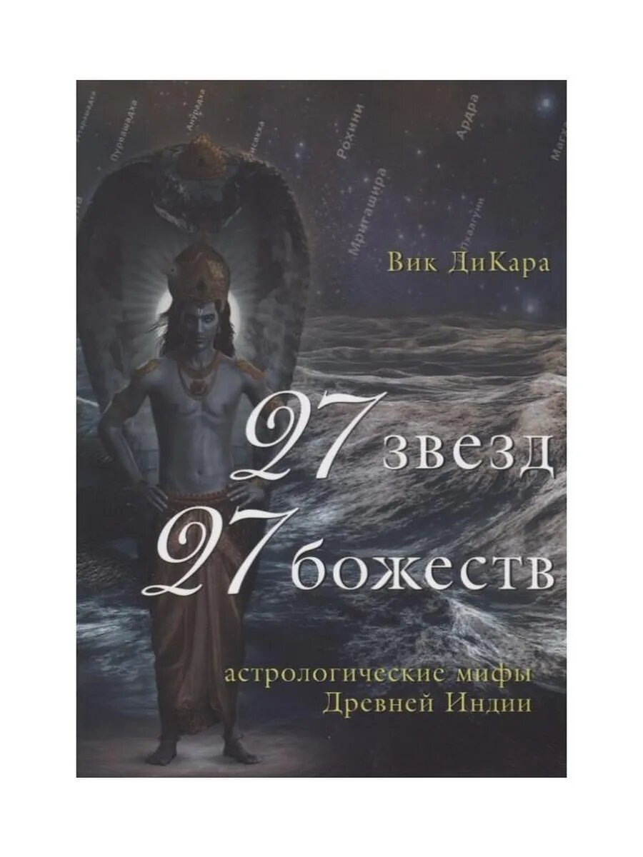 27 звезд, 27 божеств. Астрологические мифы Древней Индии