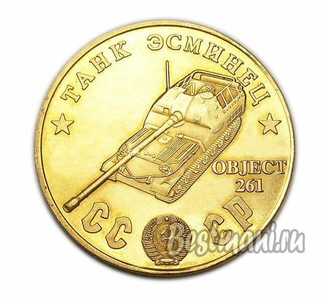 Танк Эсминец OBJECT 261 бронзовый жетон СССР 50 рублей 1945 года сувенирная копия, коллекционные монеты нумизматики