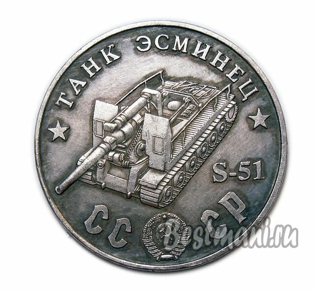 Танк Эсминец S-51 серебряный жетон СССР 50 рублей 1945 года сувенирная копия, коллекционные монеты нумизматики