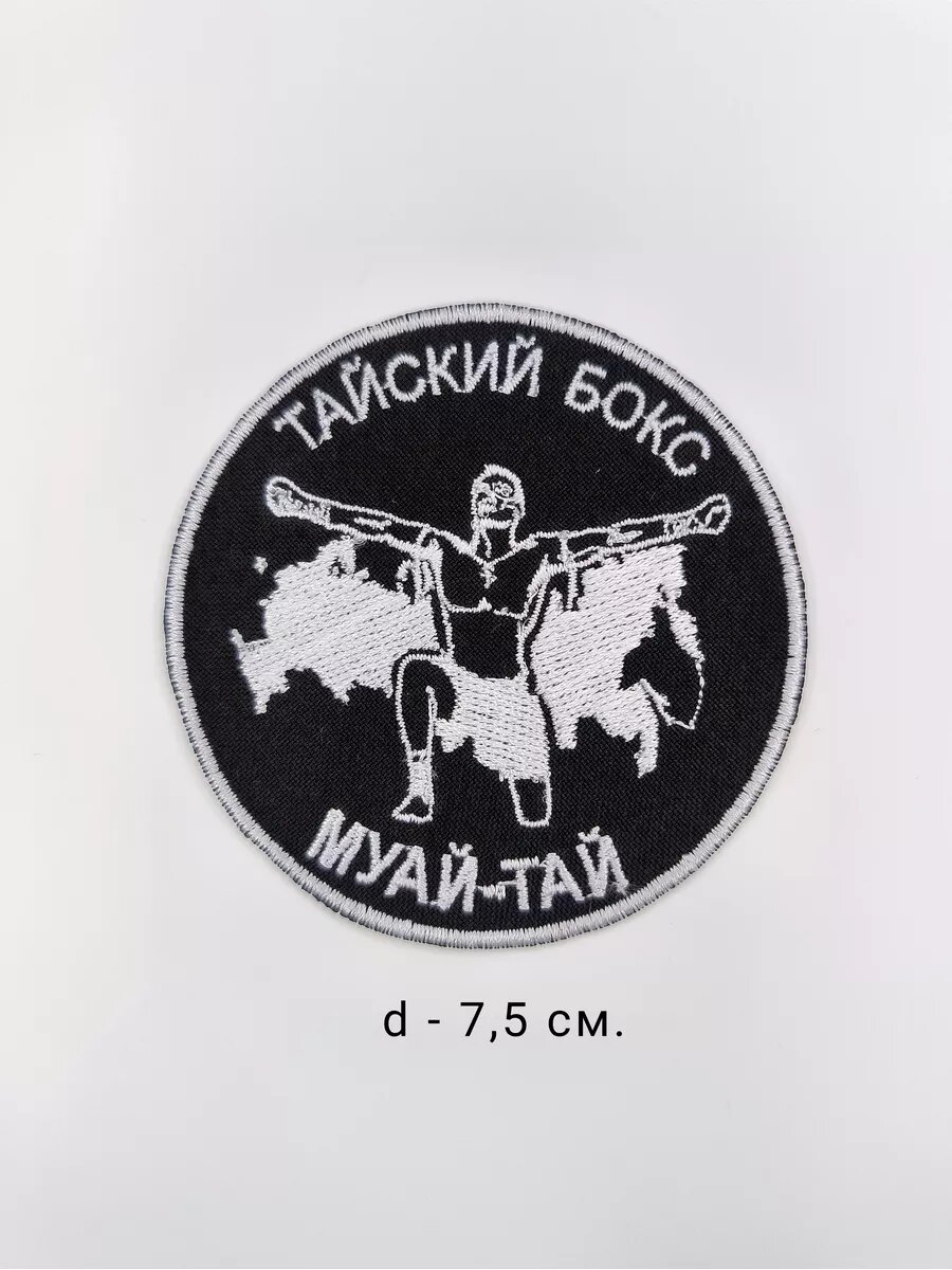 Пришивной шеврон "Тайский бокс Муай Тай" 7 см