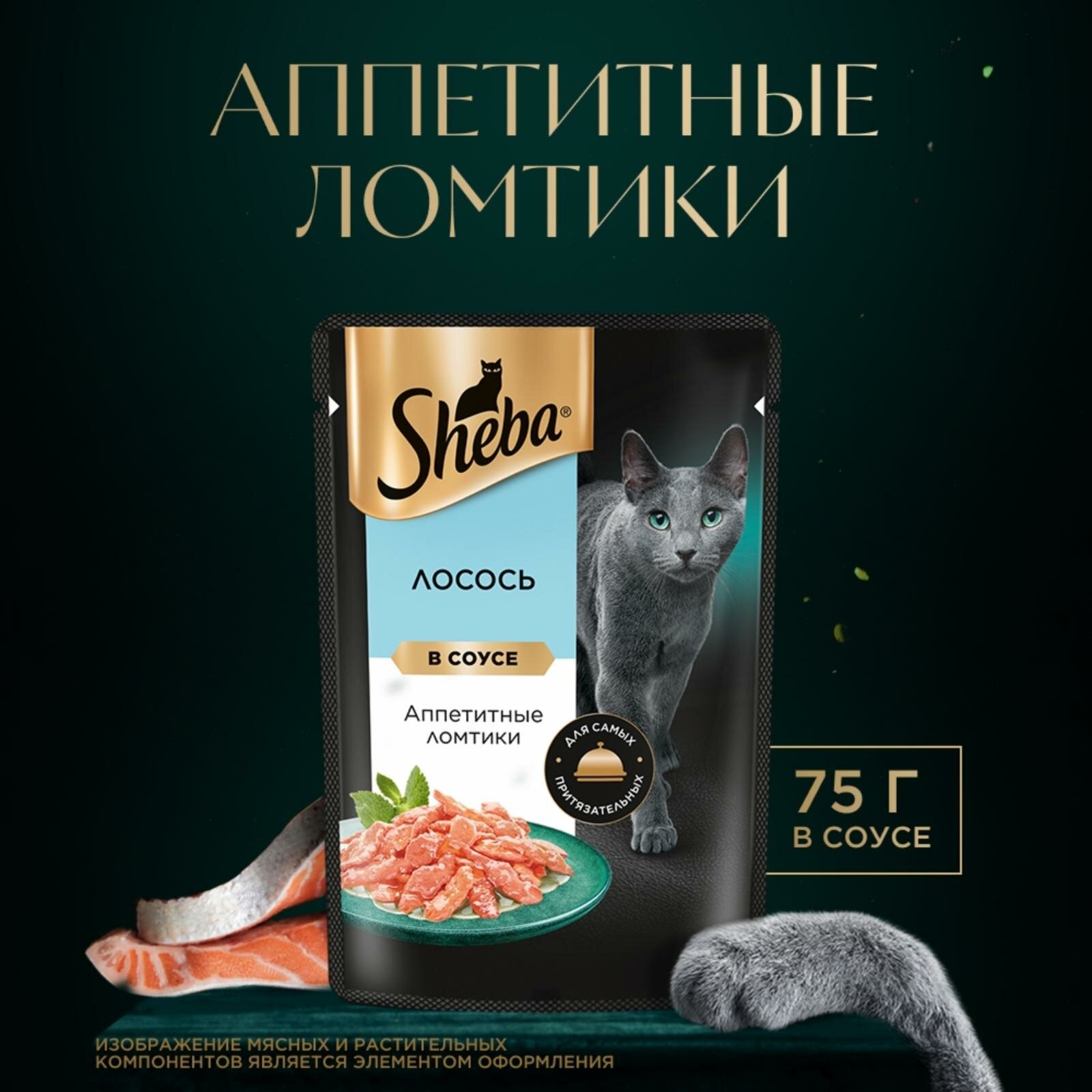 Влажный корм для кошек с лососем. «Ломтики в соусе. Лосось»