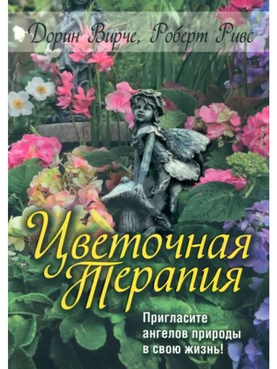 Вирче, Ривс: Цветочная терапия Flower Therapy