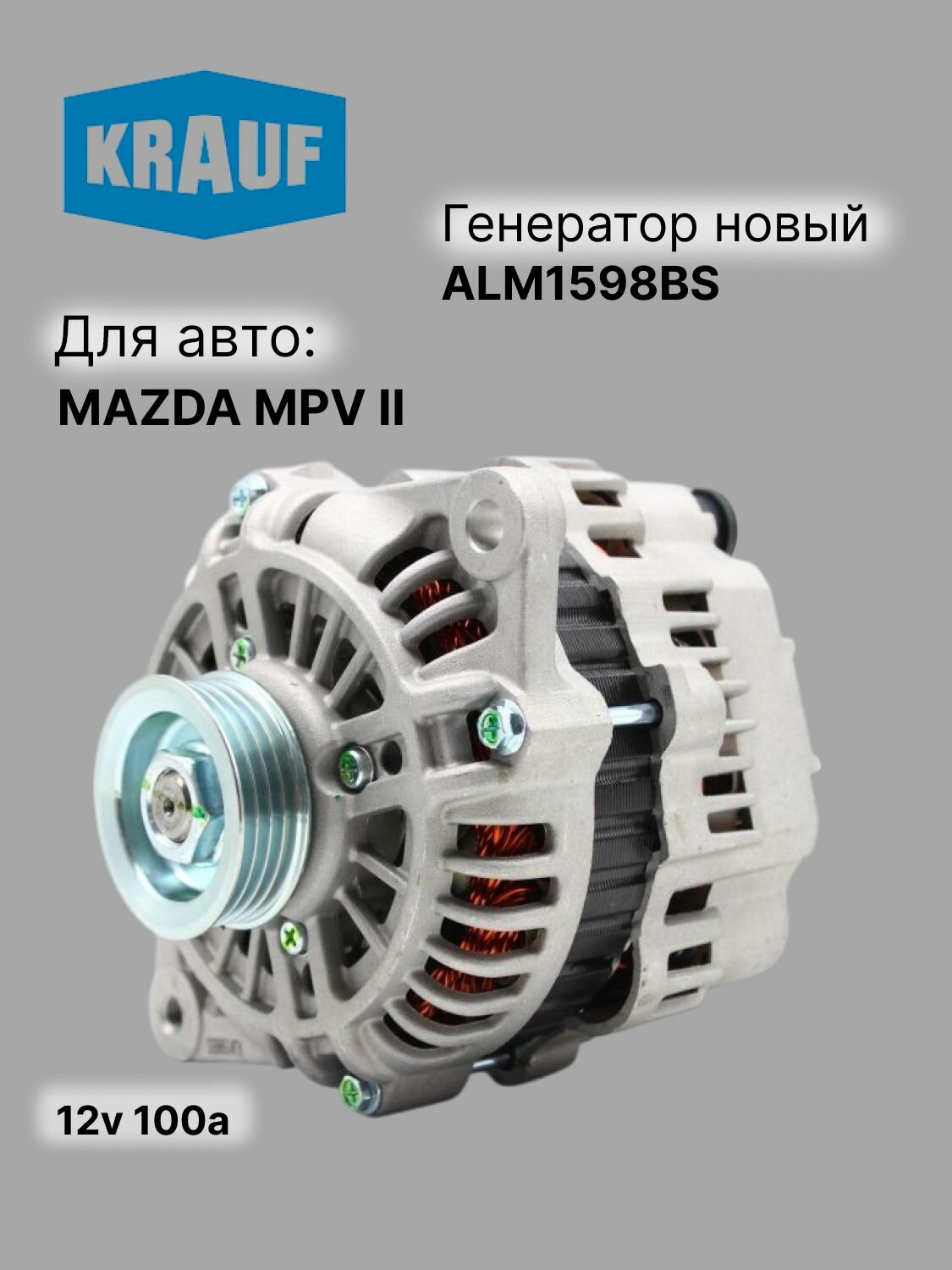 Генератор MAZDA MPV II (ALM1598BS)