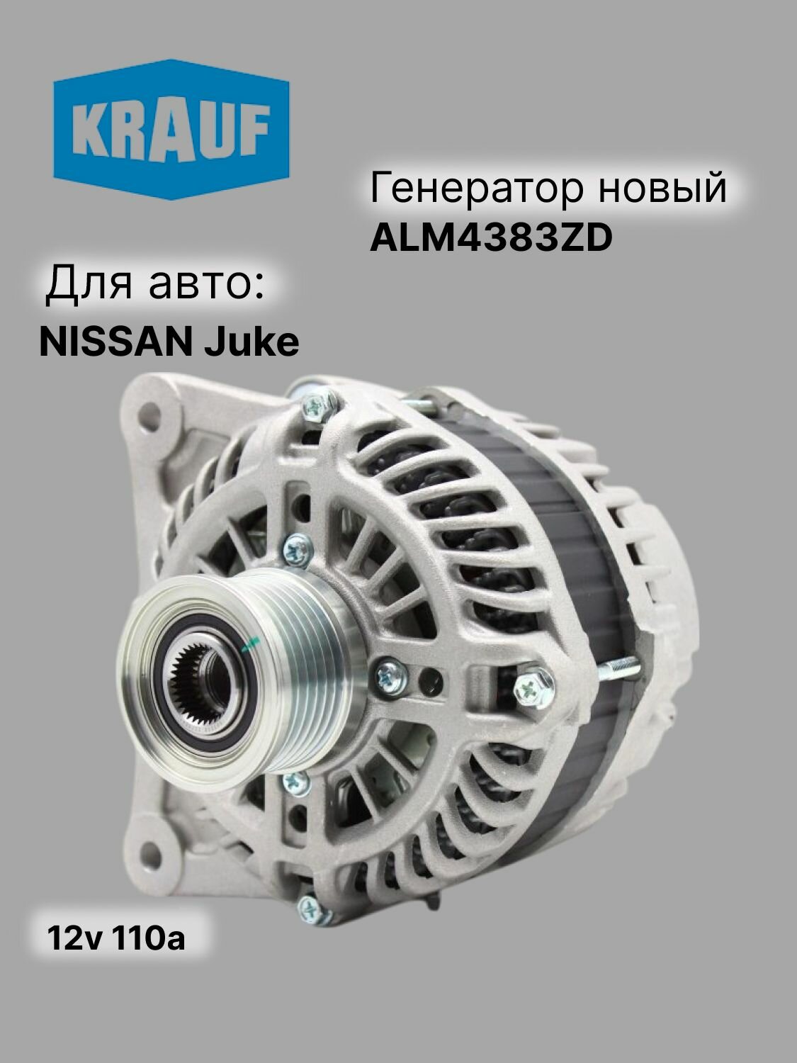Генератор KRAUF для а\м NISSAN Juke 1.6L (ALM4383ZD) 12V, 110A