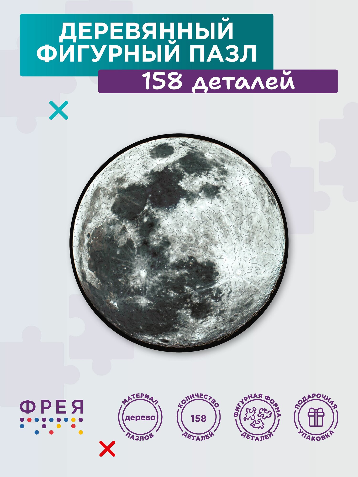 Пазл фигурный деревянный фрея PZLF-022 Спутник Луна 158 элементов