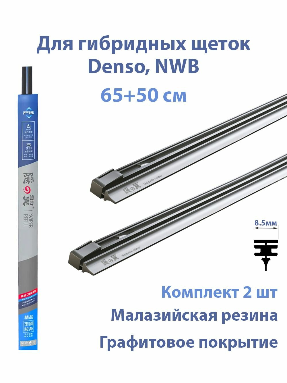 Резинки стеклоочистителя дворников гибридной щетки Denso 65 см и 50 см комплект