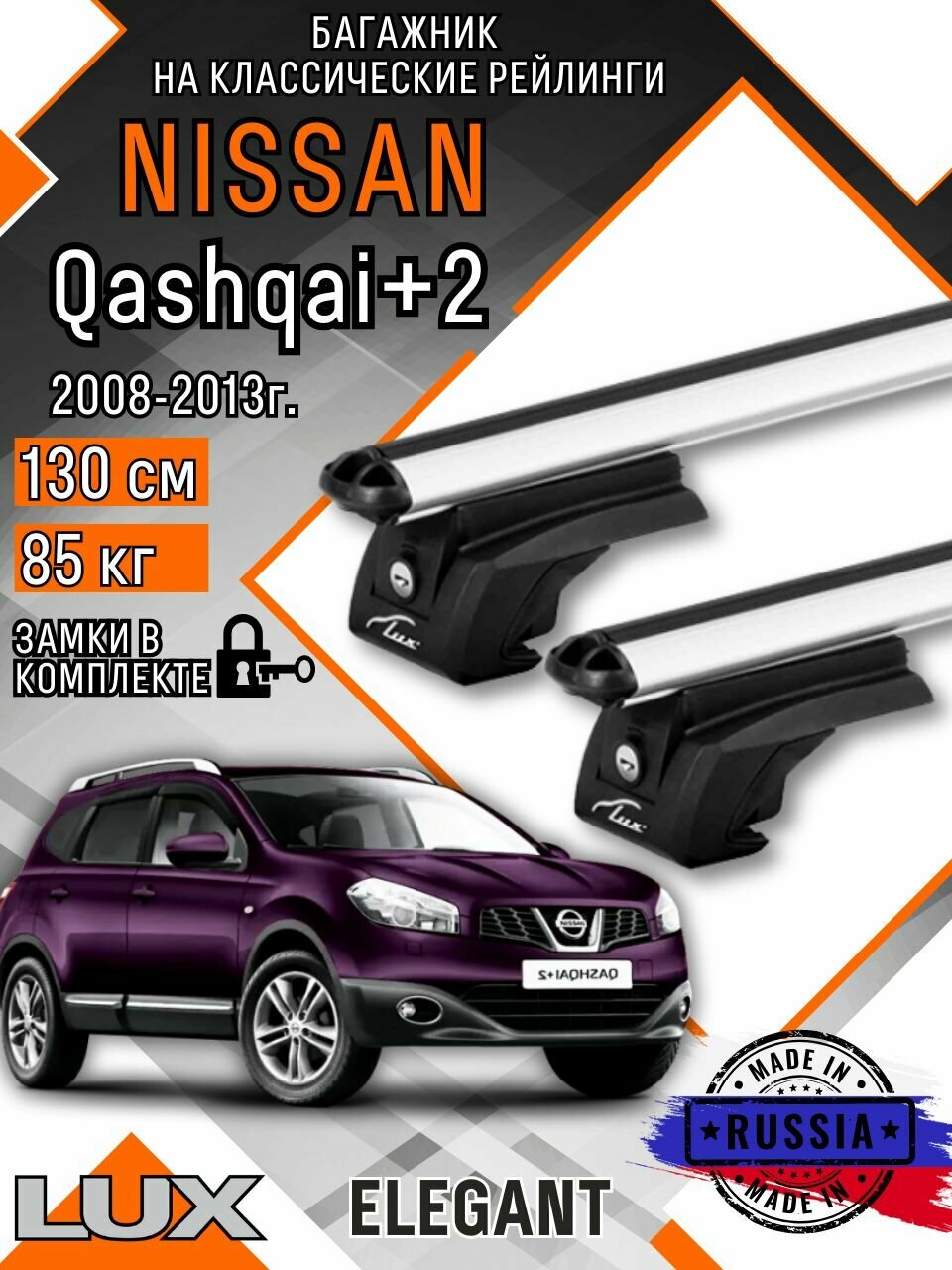 Багажник на крышу авто на рейлинги Nissan Qashqai (Нисан кашкай) с аэро дугими 130см люкс Элегант