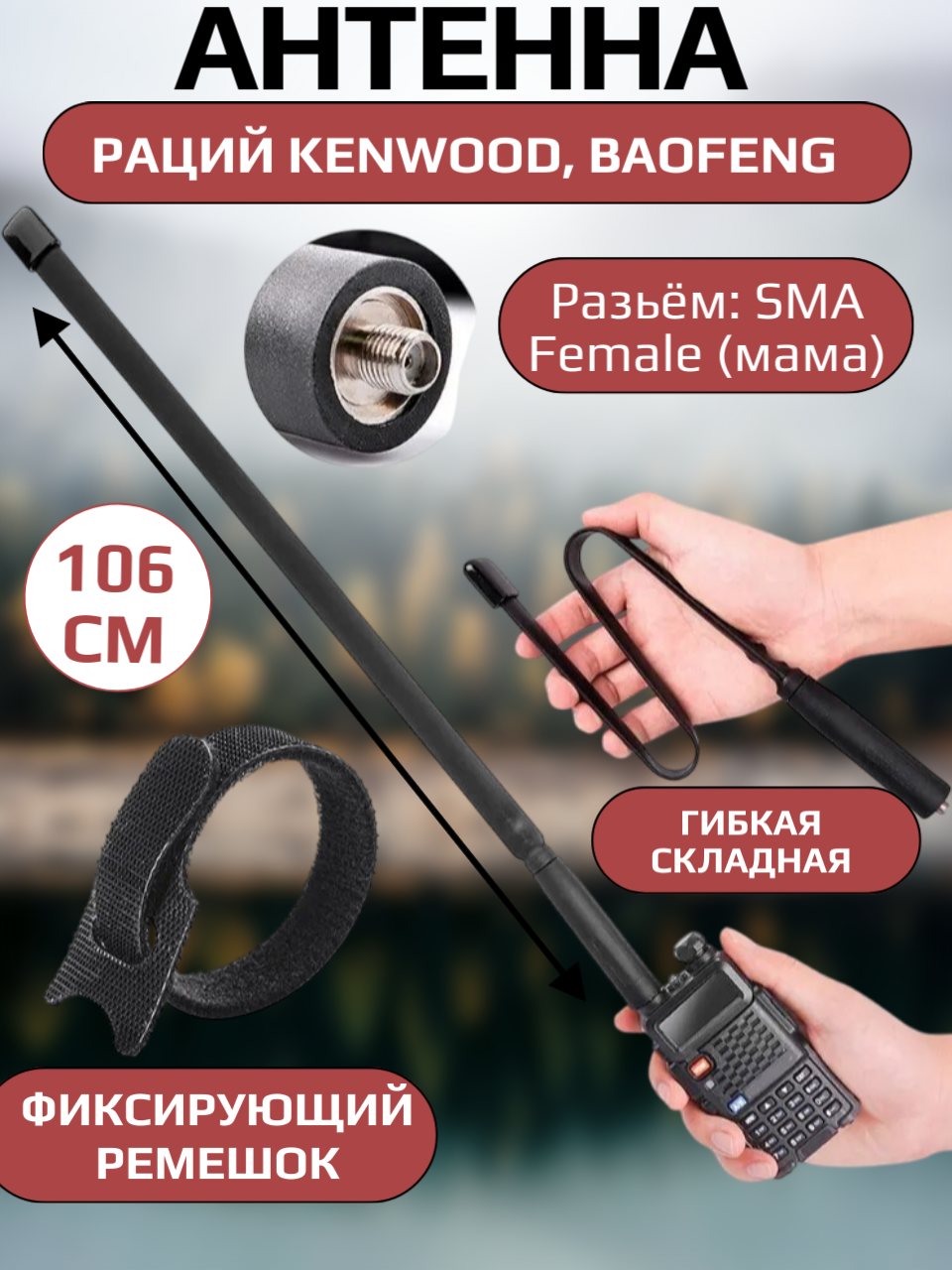 Антенна складная гибкая тактическая для раций Baofeng UV-5R, UV-82, Kenwood, разъем SMA Female (мама) Длина 108 см