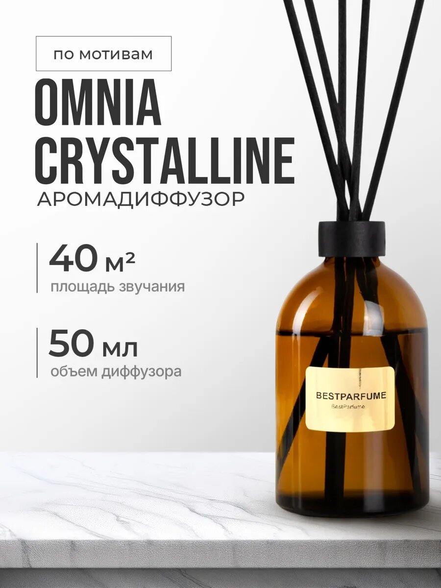 Диффузор для дома с палочками аромадиффузор Omnia Crystallin стойкие