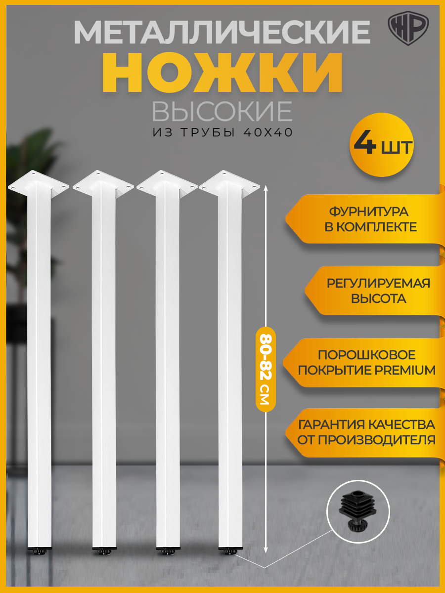Ножки для полубарного стола 80-82 см, регулируемые, металлические, подстолье для стола белое, 4 шт, Железное решение