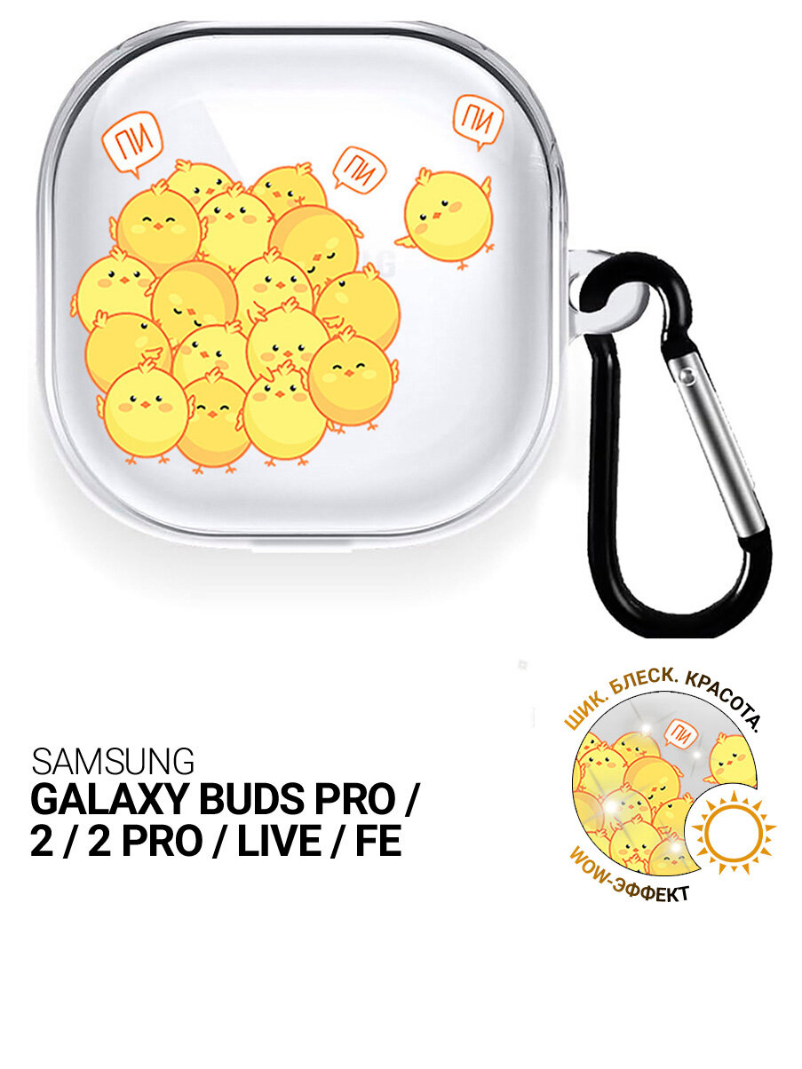 Чехол на Samsung Galaxy Buds Pro / 2 / 2 Pro / Live / FE с принтом "Pi-pi-pi" прозрачный
