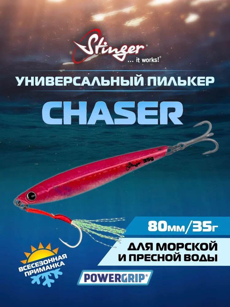 Пилькер Stinger Chaser 80мм / 35г PCH/002