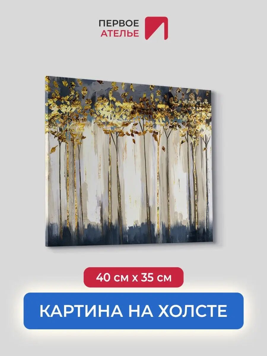 Картина на холсте для интерьера арт "Золотые деревья" 40х35 см, интерьерная картина на стену