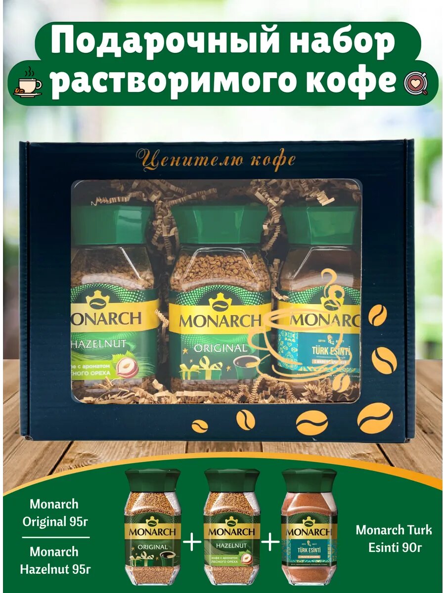 Подарочный набор растворимого кофе Monarch: Original 95г, Turk Esinti 90г, Hazelnut 95г