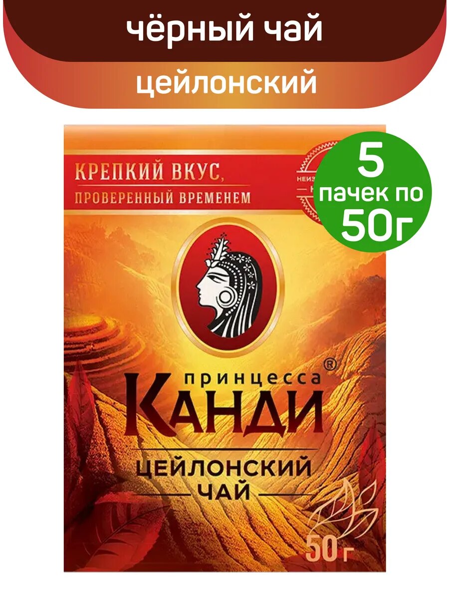 Чай черный листовой Принцесса Канди медиум, 5 упаковок по 50 г