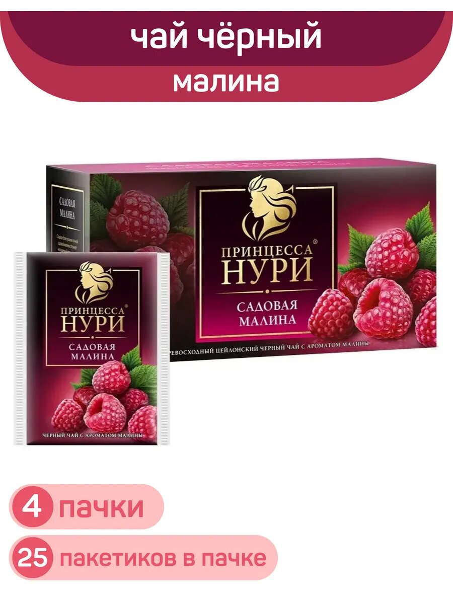 Чай черный Принцесса Нури, садовая малина, 4 упаковки по 25 пакетиков