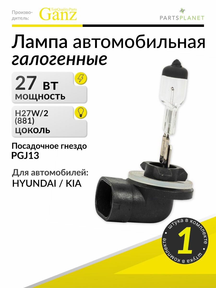 Автомобильная лампа H27W/2, 12V 27W на Хендай Акцент, Гец Соната 5, КИА Церато, Рио Соренто Соул Спектра Спортейдж, 1 штука